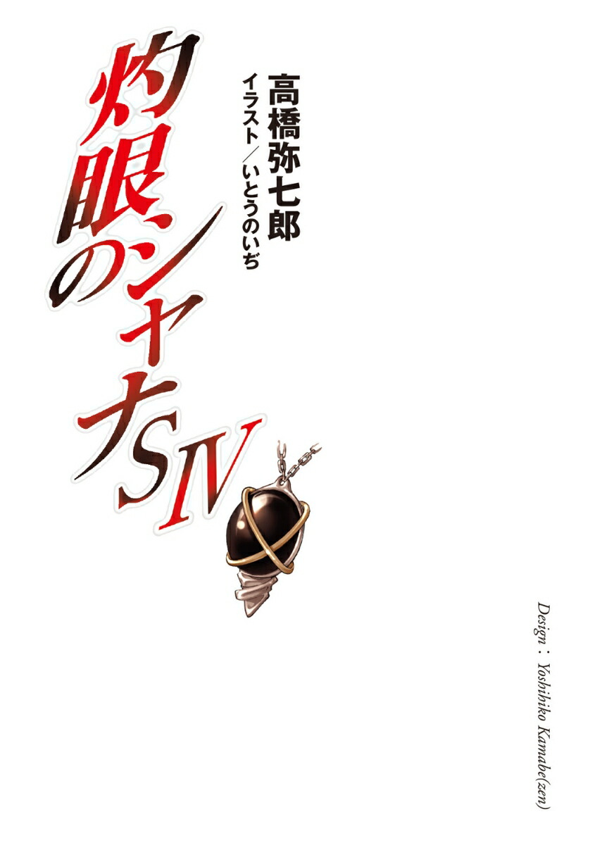 楽天ブックス 灼眼のシャナsiv 高橋 弥七郎 9784049152722 本